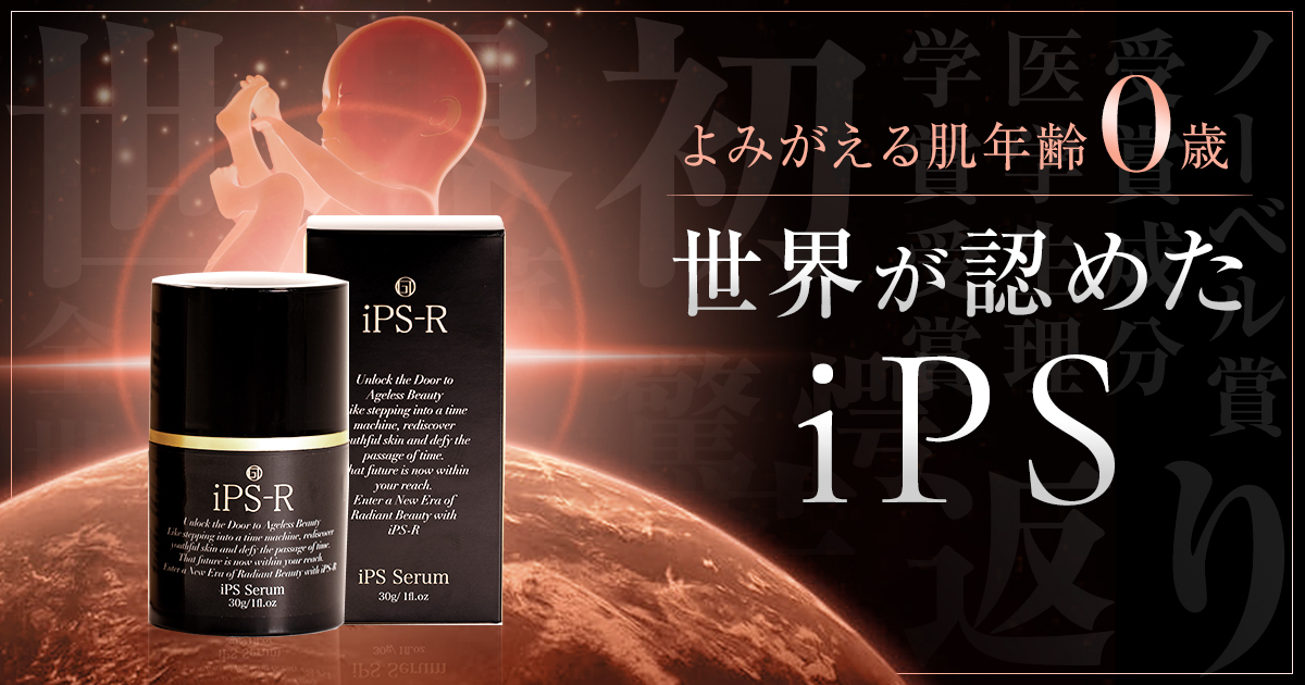 iPS-R美容液 セラムiP｜時を超えた美しさへの扉